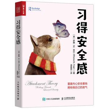 习得安全感（人邮普华出品）