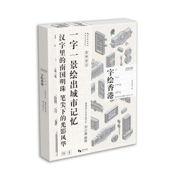 字绘香港 徐郑冰  书籍