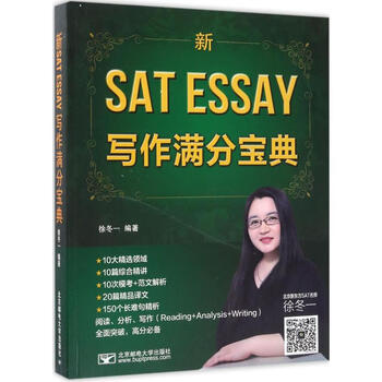 新SAT Essay写作满分宝典 徐冬一 编 书籍