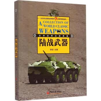 经典陆战武器装备  主编 书籍