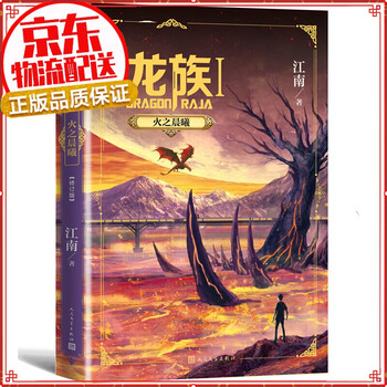龙族修订版 龙族1火之晨曦 江南龙族幻想玄幻长篇魔幻小说路明非卡塞尔学院此间的少年九州缥缈录