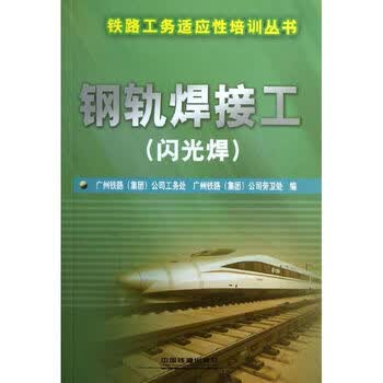 钢轨焊接工(闪光焊)