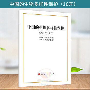 正版 中国的生物多样性保护（16开） 人民出版社 9787010238326