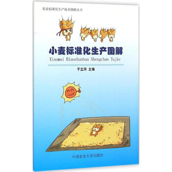 小麦标准化生产图解 于立河 主编 书籍
