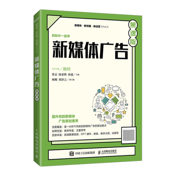新媒体广告（慕课版）