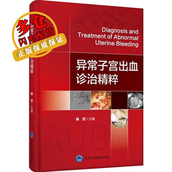 异常子宫出血诊治精粹 杨欣 编 妇产科学 WX