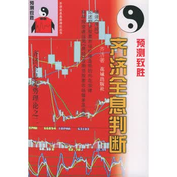 预测致胜:齐济全息判断【正版图书】