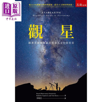 观星 跟着英国格林威治皇家天文台看星星 港台原版 拉德米拉塔帕洛维克 汤姆凯尔斯 五南图书
