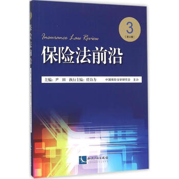 保险法前沿第3辑 尹田 主编  书籍