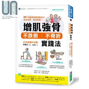 增肌强骨 不跌倒不骨折实践法 80+名医传授*强肌肉力 走好走稳 乐活长寿 港台原片 林泰史 原水