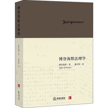 博登海默法理学 (美)博登海默(Edgar Bodenheim)  潘汉典 译 书籍