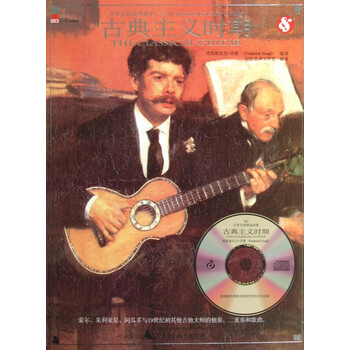 古典吉他精选曲集(附光盘古典主义时期)