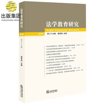 法学教育研究(2020第29卷)