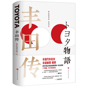 官方正版 丰田传 详尽介绍了丰田从乡镇企业到车企的成长故事丰田生产方式从起源构思到走向世界曲折历程 丰田工作法思考法模式企业管理培训书籍