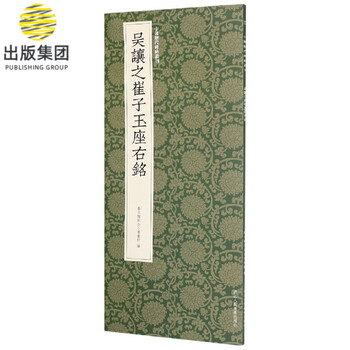 吴让之崔子玉座右铭/中国历代碑帖丛刊