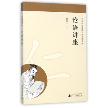 论语讲座(中华优秀传统文化名家讲座)
