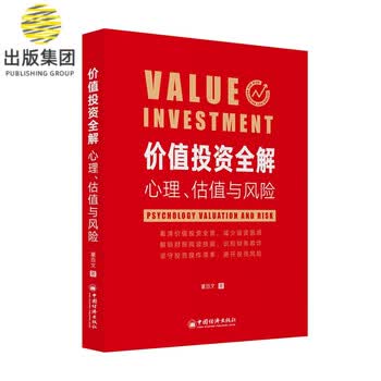 价值投资全解(心理估值与风险)