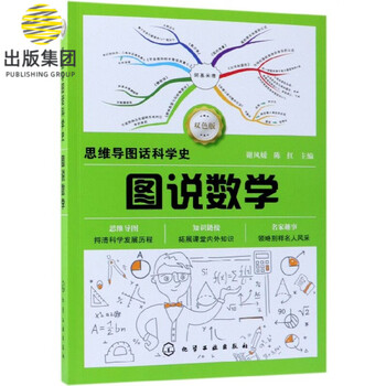 图说数学(双色版)/思维导图话科学史