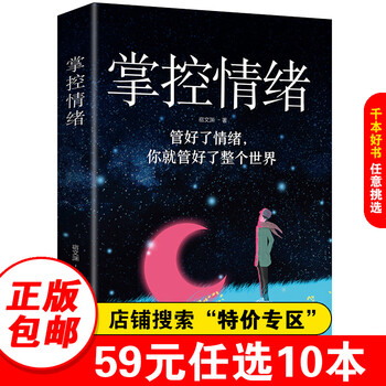 【特价专区】掌控情绪