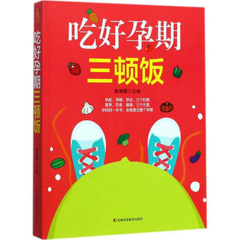吃好孕期三顿饭 郭晓薇 主编 作 书籍
