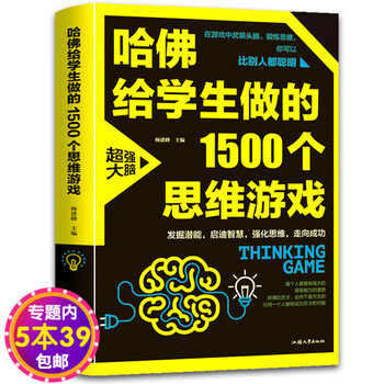包邮逻辑思维训练1200题+全世界优等生都在做的2000个思维游戏+清华北大学生爱做的1500思维游戏书+哈佛给学生做的1500个思维游戏书籍 哈佛给学生做的1500个思维游戏