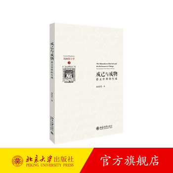 成己与成物——意义世界的生成 北京大学旗舰店正版