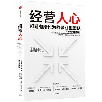 经营人心 打造有所作为的敬业型团队   应对困难时期管理哲学 领导力 团队管理书籍 苏世民 大卫·M·所罗门 推荐