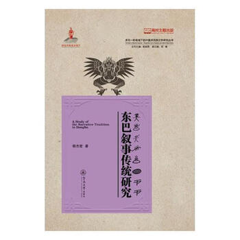 RT东巴叙事传统研究杨杰宏暨南大学出版社9787566822161 纳西族礼仪研究