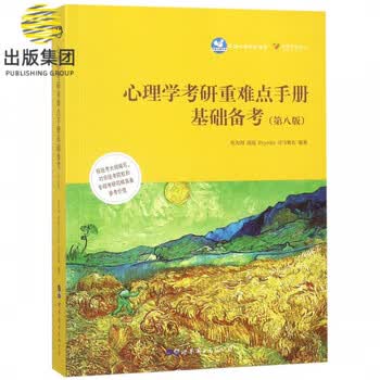 心理学考研重难点手册基础备考(第8版)