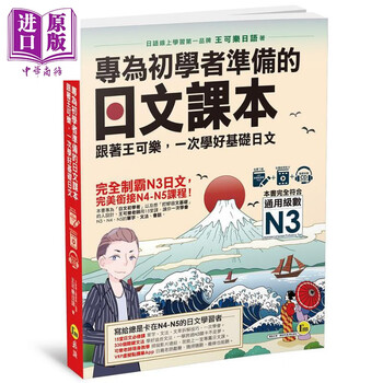 预售 专为初学者准备的日文课本 港台原版 王可乐日语 我识出版