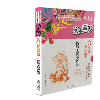 滴水藏海:3分钟典藏故事 2