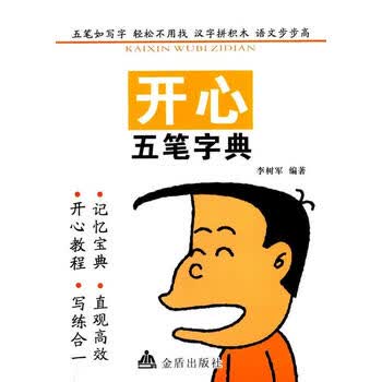 开心五笔字典李树军字典词典/工具书9787518602698 五笔字型输入法字典