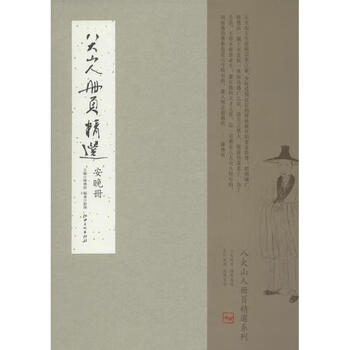 八大山人册页精选晚安册 陈传席 主编 书籍