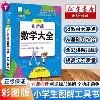 新华字典小学生全功能图解工具书1-6年级小学生多功能成语词典英语英汉词典同义词近义词反义词组词造句 小学生数学大全