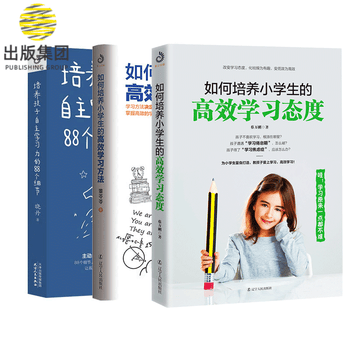 如何培养小学生的自助高效学习全3册