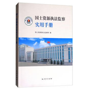 国土资源执法监察实用手册 国土资源部执法监察局 地质出版社