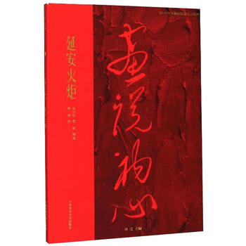 延安火炬 答光明,蔡萌,许江 编 蔡亮 绘 书籍