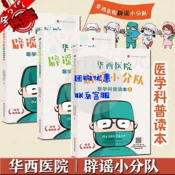 华西医院辟谣小分队医学科普读本合辑 共3册