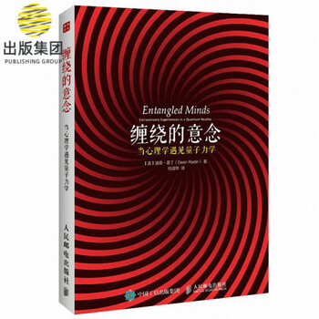 缠绕的意念(当心理学遇见量子力学)