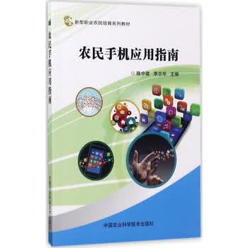 农民手机应用指南