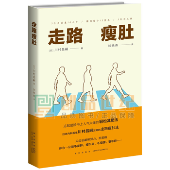 走路瘦肚 健身与保健 (日)川村昌嗣著 新星出版社 9787513327985