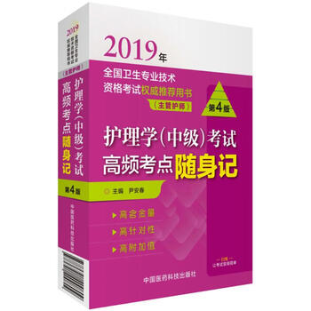 护理学(中级)考试高频考点随身记(第4版)