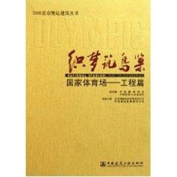 织梦筑鸟巢/国家体育场(工程篇)