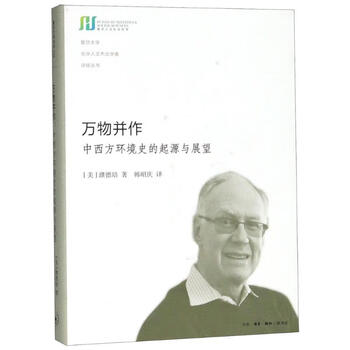 万物并作 中西方环境史的起源与展望