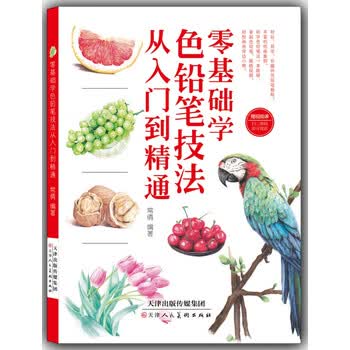 零基础学色铅笔技法从入门到精通