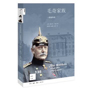 新知文库135·毛奇家族：一部战争史