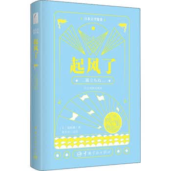 日本文学鉴赏 起风了 日汉对照全译本