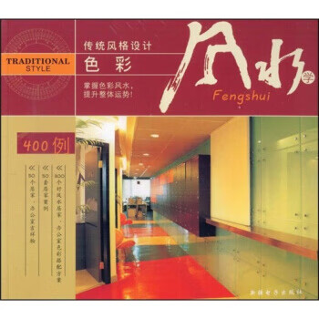 传统风格设计——色彩风水学