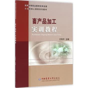 畜产品加工实训教程 江凤平 主编 书籍