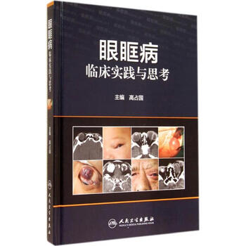 眼眶病临床实践与思考